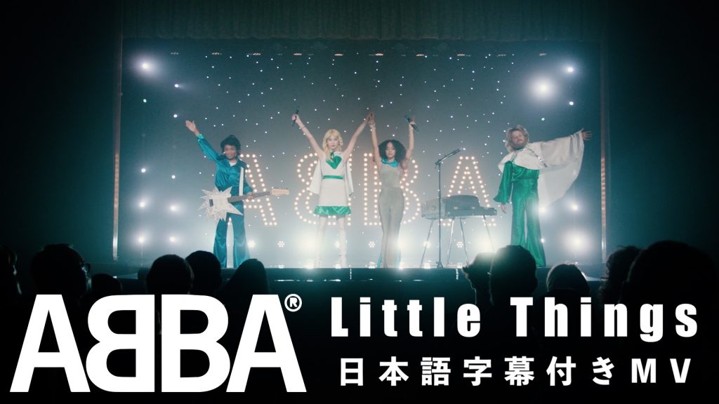 クリスマス・ソング「Little Things」の和訳付きMV公開！ - アバ