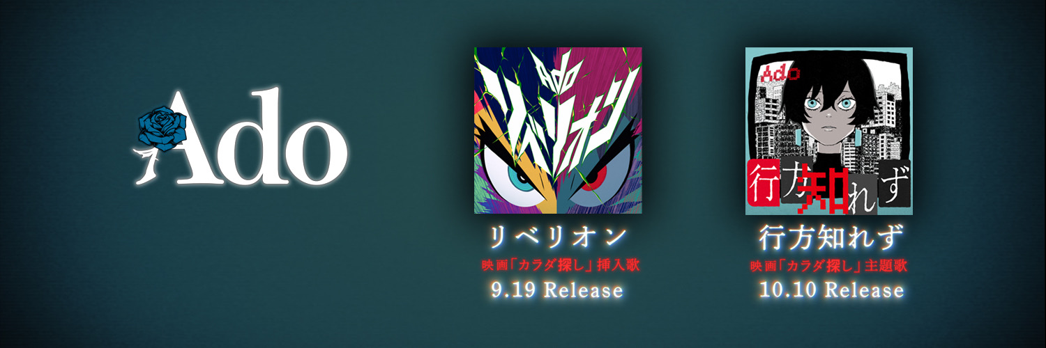 椎名林檎が作詞 作編曲を務めた 映画「カラダ探し」主題歌 「行方知れず」 10月10日に全世界同時配信決定！ - Ado