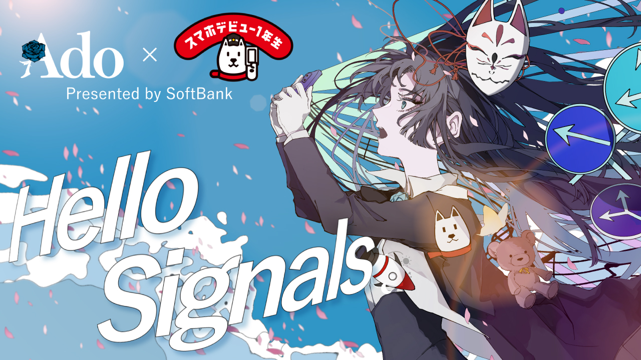 ソフトバンクCM 「スマホデビュー1年生」シリーズとコラボ！スペシャルMV「Hello Signals」公開！ - Ado