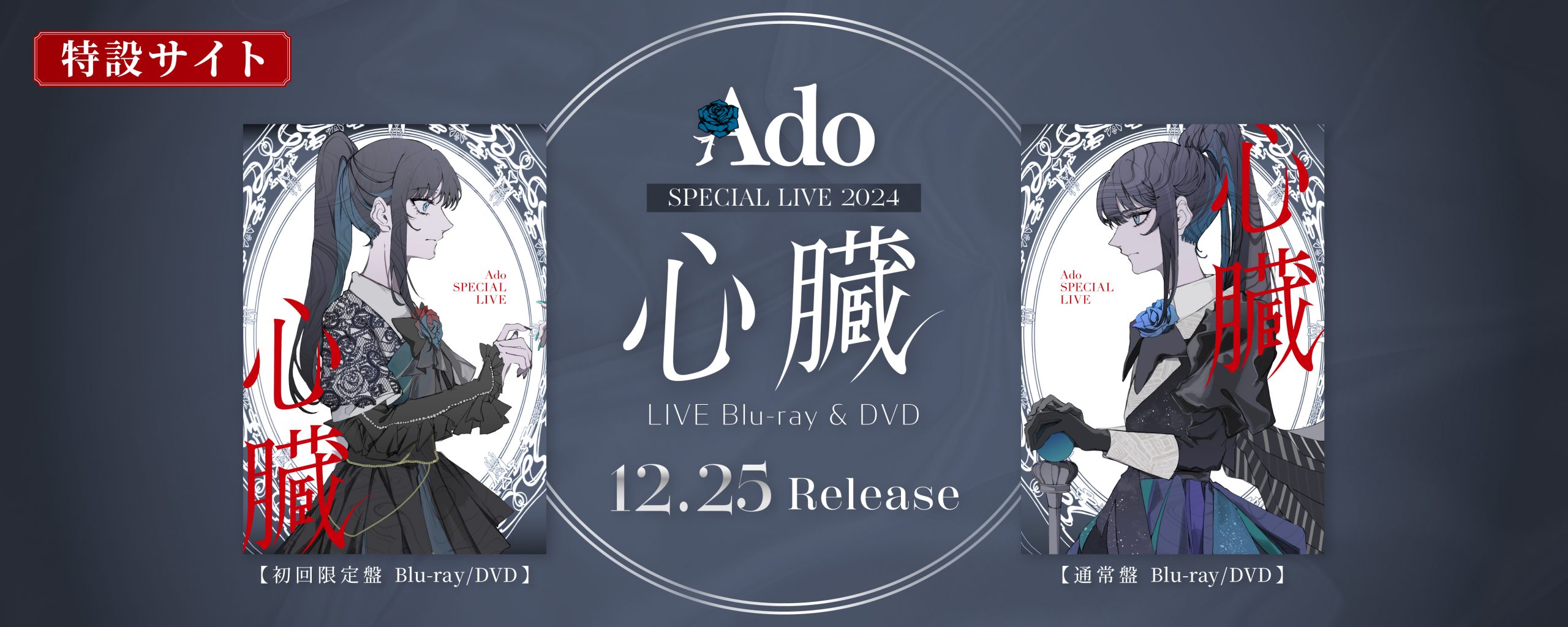 Ado SPECIAL LIVE 2024「心臓」LIVE Blu-ray & DVD - Ado