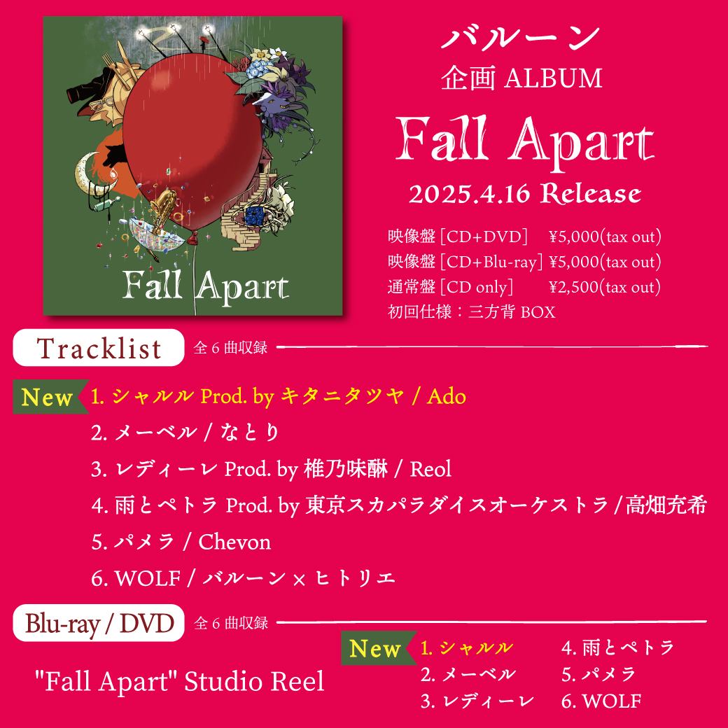 4月16日(水)発売の須田景凪こと、ボカロP“バルーン”の企画アルバム「Fall Apart」にAdoの参加が決定！ - Ado
