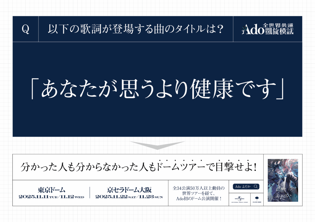 “Ado DOME TOUR 2025「よだか」” 開催まで残り1ヶ月！「Ado全世界共通凱旋模試」開催決定！あなたのAdo力は！？ - Ado