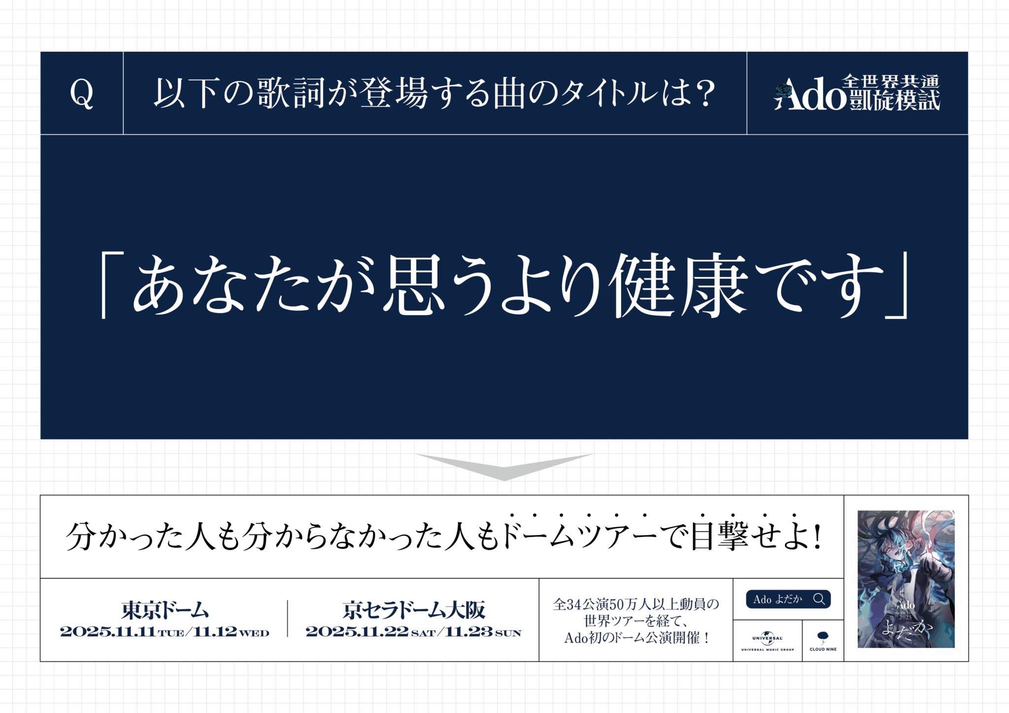“Ado DOME TOUR 2025「よだか」” 開催まで残り1ヶ月！「Ado全世界共通凱旋模試」開催決定！あなたのAdo力は！？ - Ado