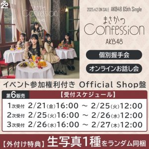 AKB48 65thシングル「まさかのConfession」OS盤 第6販売開始のご案内 - AKB48