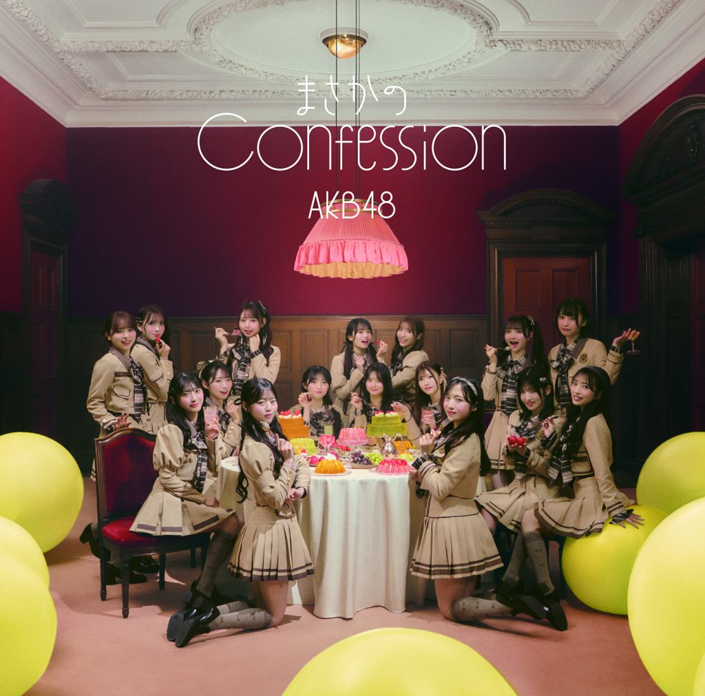AKB48 65thSG『まさかのConfession』ジャケット写真＆収録内容一挙公開！初回限定盤 発売記念イベントも開催決定！ - AKB48