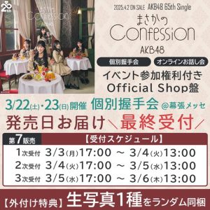 AKB48 65thシングル「まさかのConfession」OS盤 第7販売開始のご案内 - AKB48