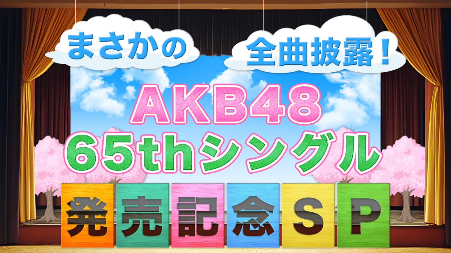 【生配信SP】4月2日(水)20:00開始 65thSG『まさかのConfession』発売記念生配信・オフィシャルショップCPが決定！ - AKB48