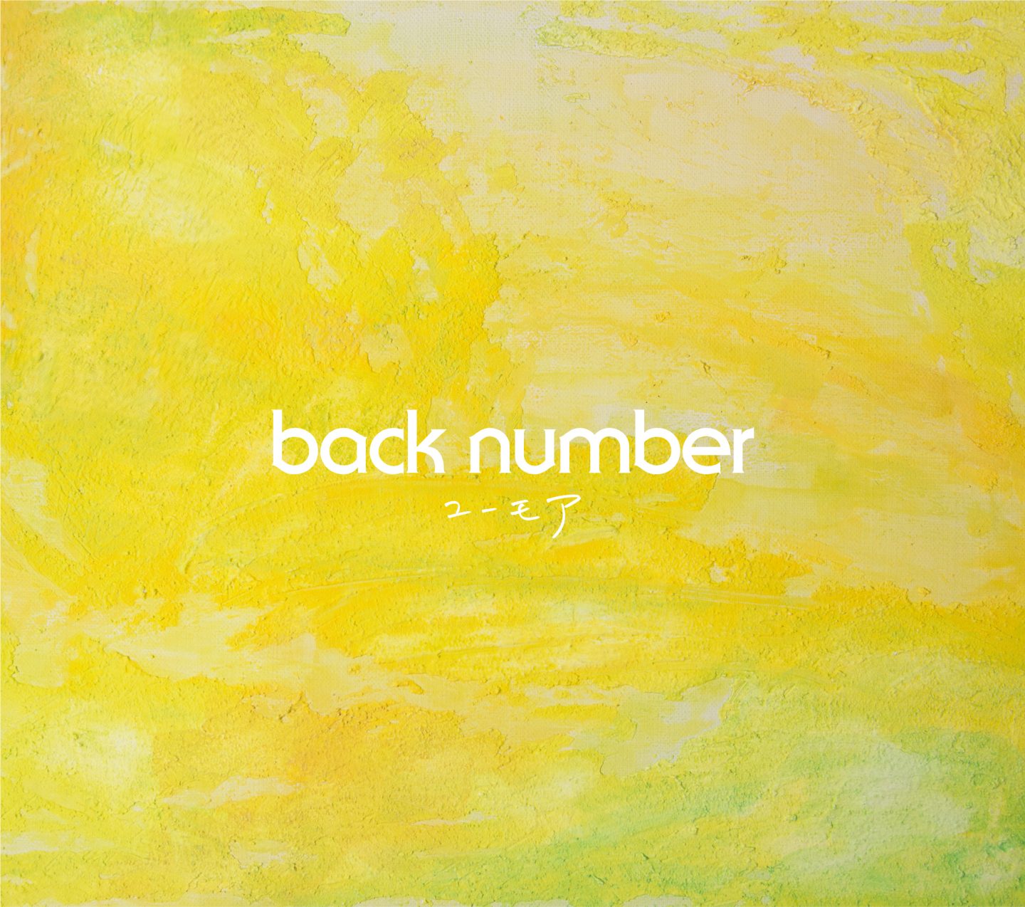 7thアルバム『ユーモア』2023/1/17(火)リリース決定！ - back number