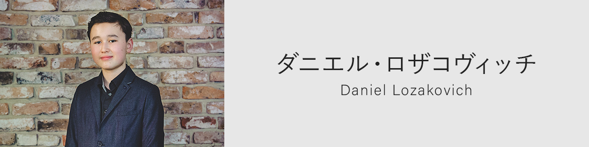 ダニエル・ロザコヴィッチ | Daniel Lozakovich - UNIVERSAL MUSIC JAPAN