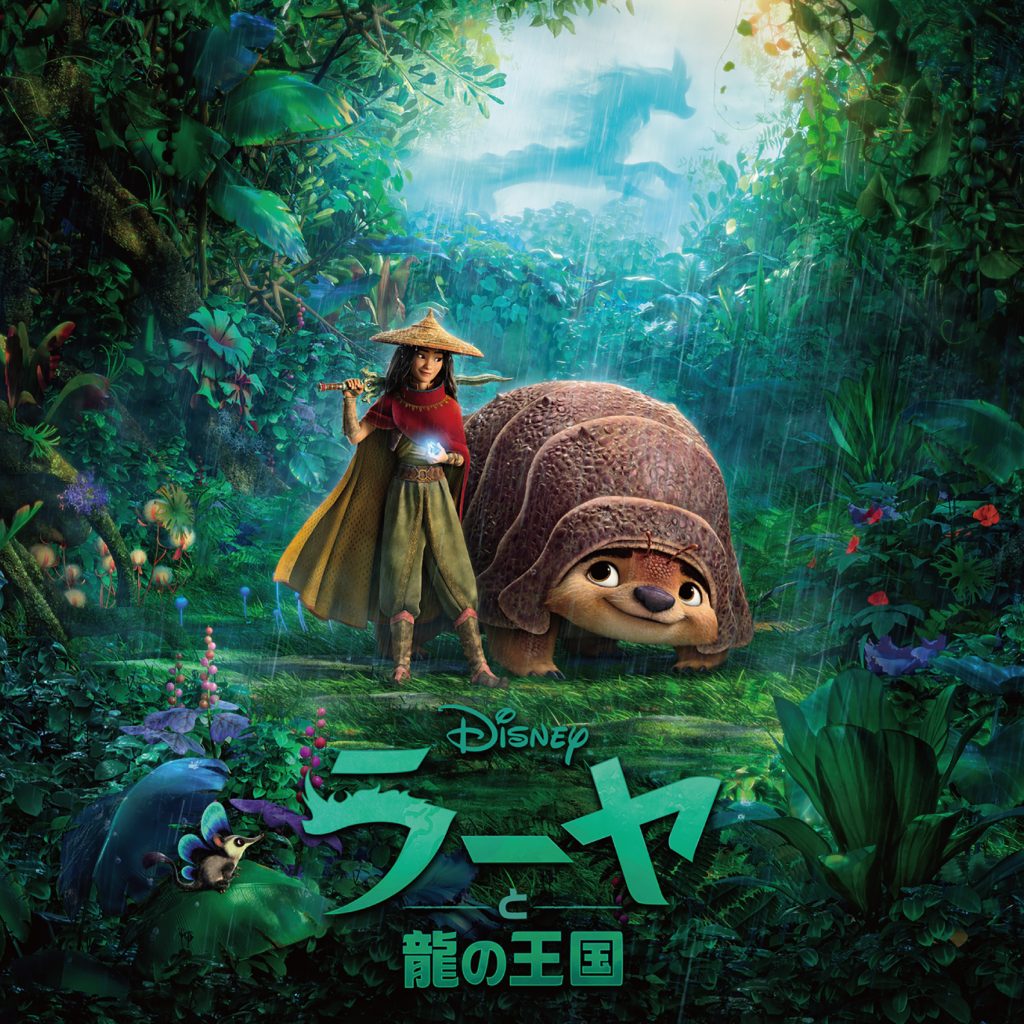 ディズニー映画最新作『ラーヤと龍の王国』より、ジェネイ・アイコが歌うエンドソング 「リード・ザ・ウェイ」を収録したサウンドトラックが配信開始 ...