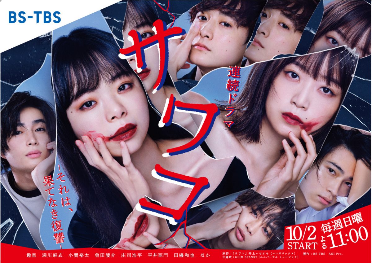 10月スタートBS-TBSドラマ「サワコ～それは、果てなき復讐」 GLIM SPANKYの新曲「不幸アレ」主題歌決定！ - GLIM SPANKY