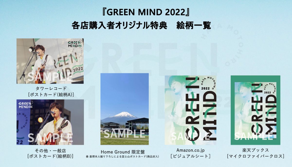 12月7日(水)発売「GREEN MIND 2022」購入者特典絵柄決定！ - 秦 基博