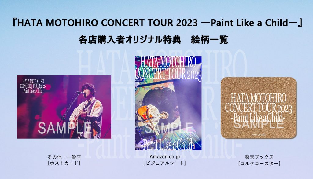 12月13日(水)発売「HATA MOTOHIRO CONCERT TOUR 2023 ―Paint Like a Child― 」購入者特典 ...