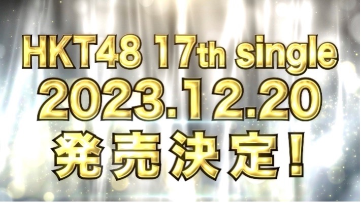 HKT48 17thシングルリリース決定！ - HKT48