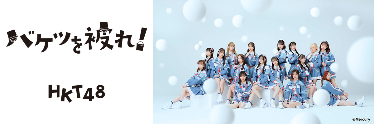 HKT48 18thシングル 劇場盤発売記念「個別ハイタッチ会」「オンライン握手会」開催のご案内 - HKT48