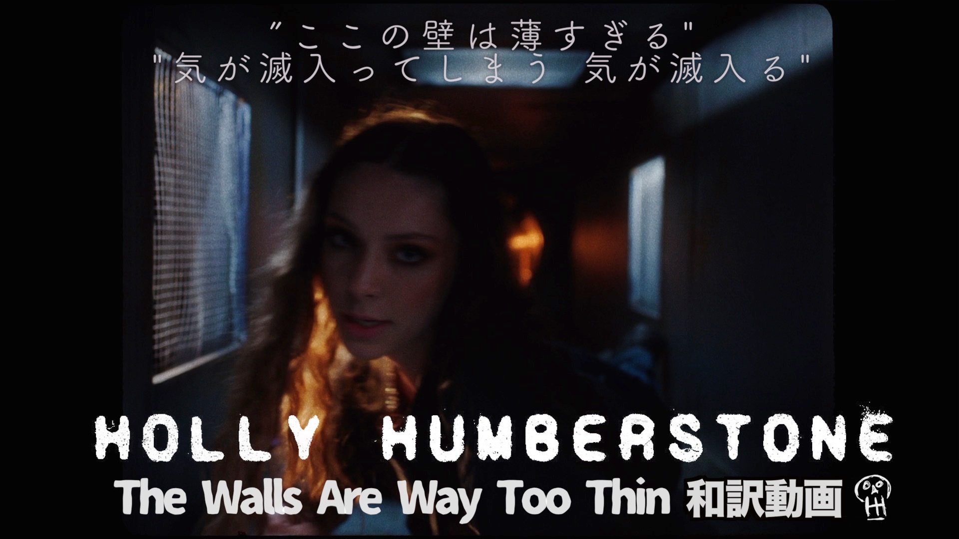 【和訳動画】The Walls Are Way Too Thin公開 - ホリー・ハンバーストーン