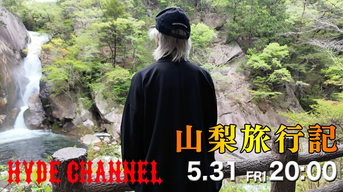 5/31(金) HYDE CHANNELオンエア！ HYDEが山梨旅行！ - HYDE