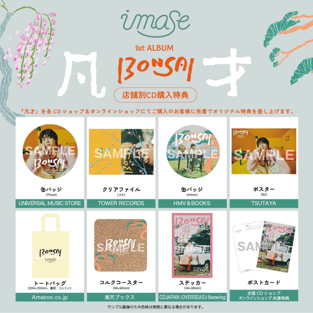 imase 1stAlbum『凡才』店舗別購入特典全デザイン発表！ - imase