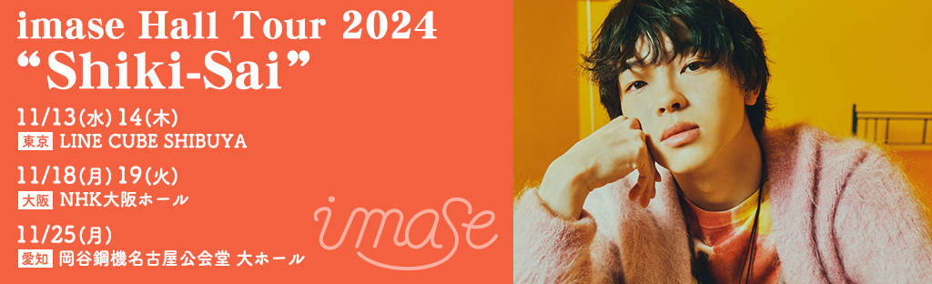 imaseオフィシャルサイト OPEN！オフィシャルファンクラブ「IMAZINE」開設！ - imase