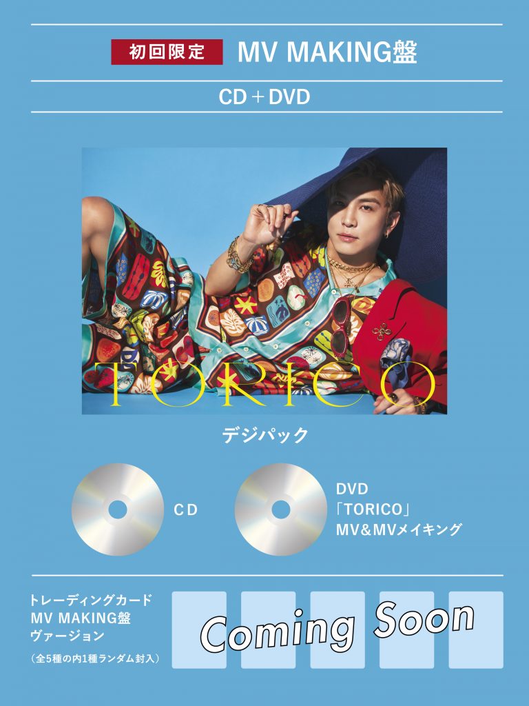 2025年 第2弾シングル「TORICO」8月6日リリース決定！ - 岩田剛典