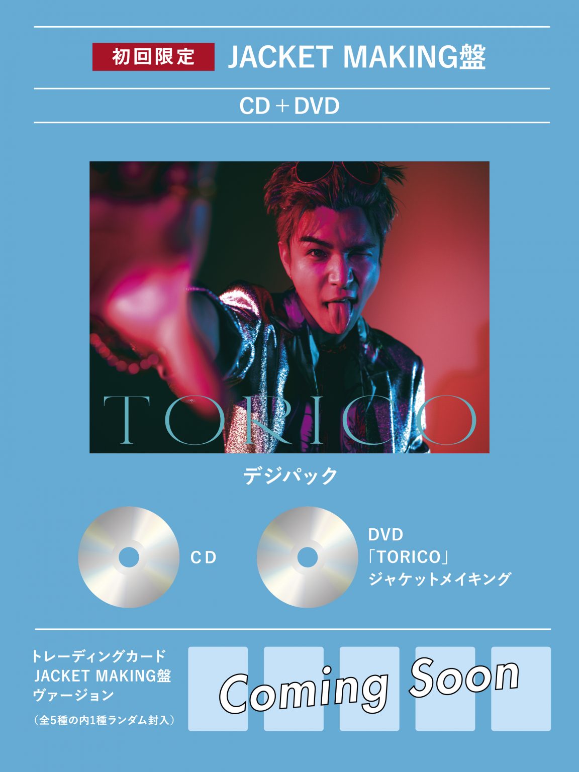 2025年 第2弾シングル「TORICO」8月6日リリース決定！ - 岩田剛典