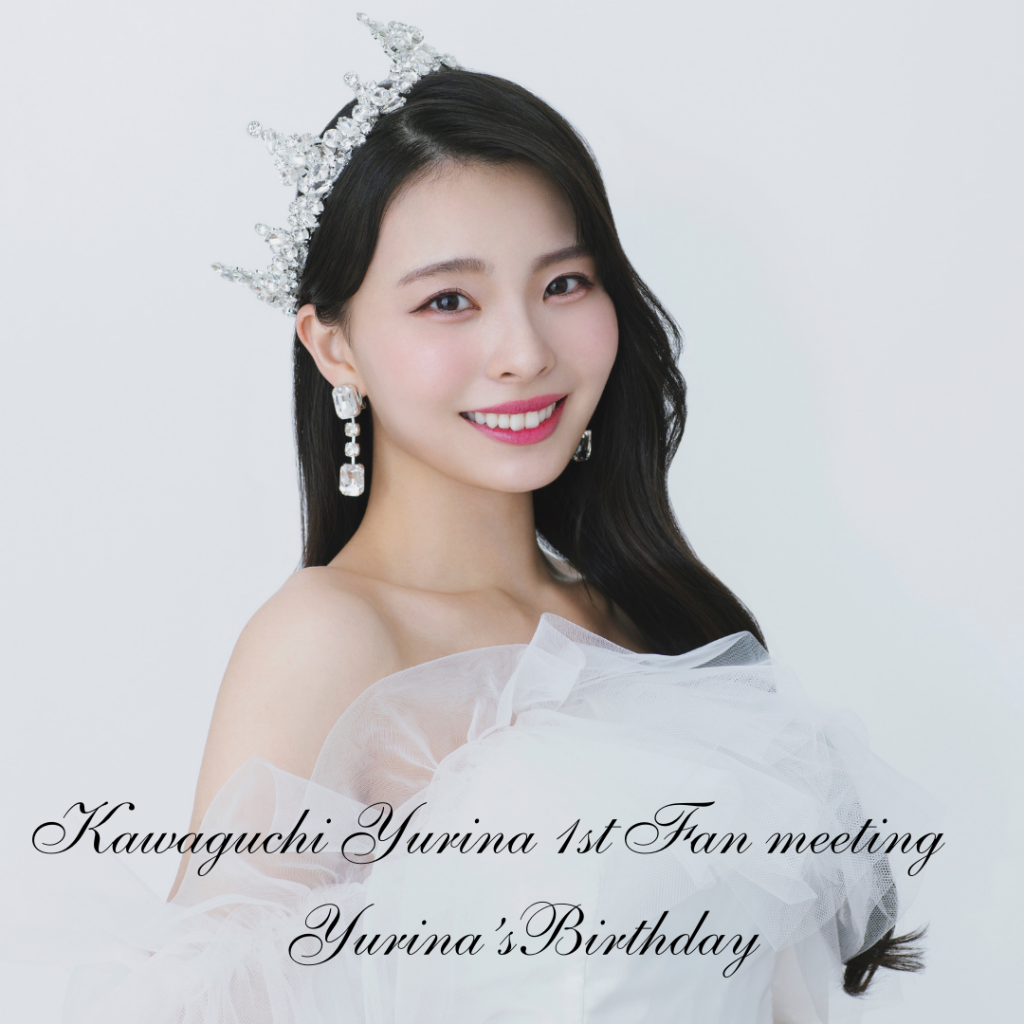Kawaguchi Yurina 1st Fan meeting Yurina’sBirthday 6月19日開催決定 ...