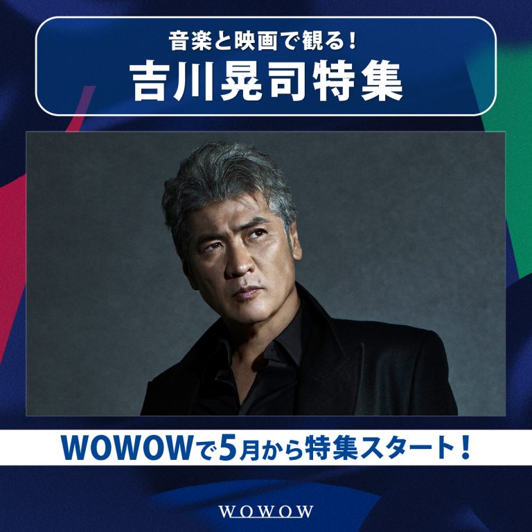 WOWOW『音楽と映画で観る！吉川晃司特集』決定 - 吉川晃司