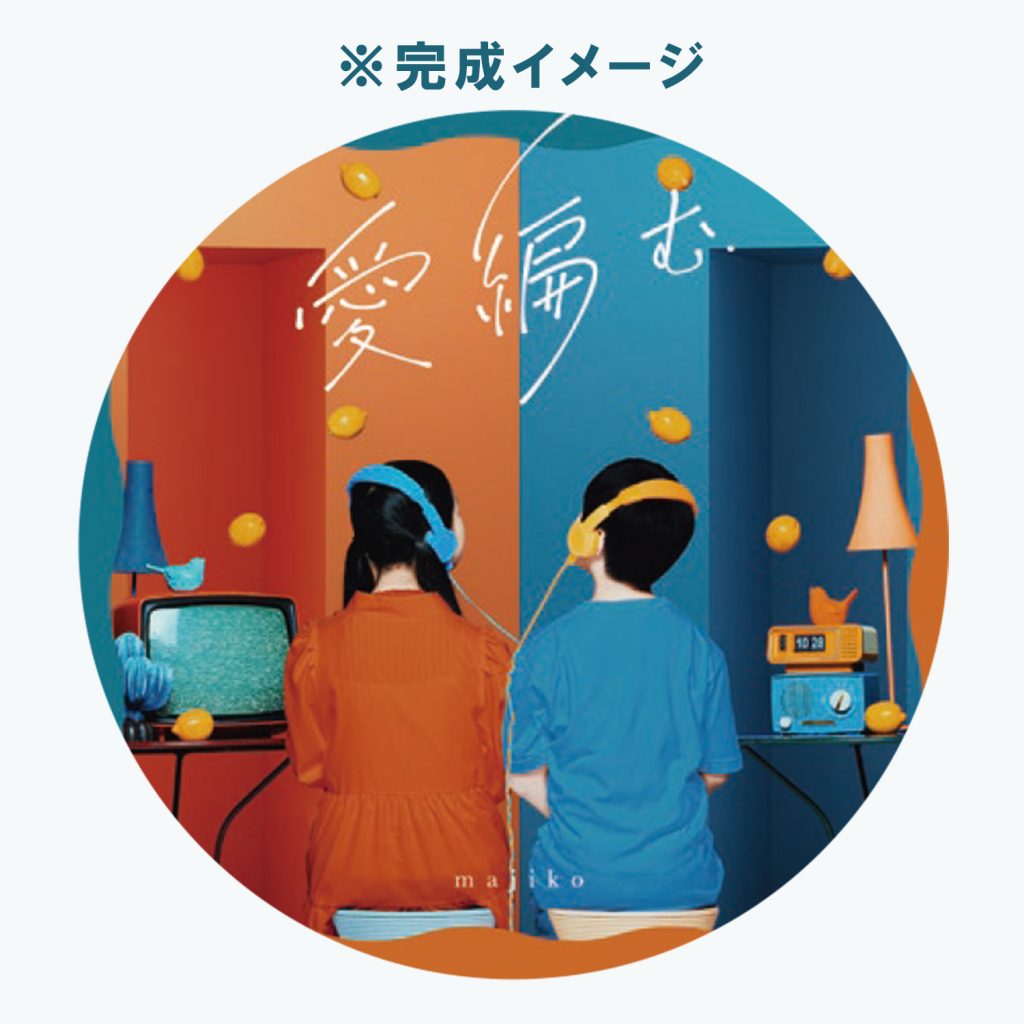 3枚目となるフルアルバム「愛編む」、11月16日にリリース！ - majiko