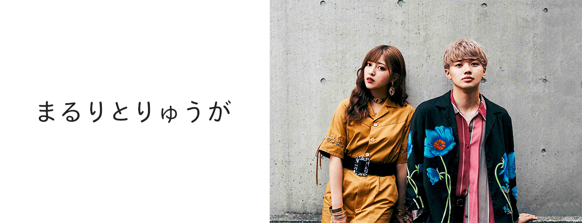 まるりとりゅうが - UNIVERSAL MUSIC JAPAN