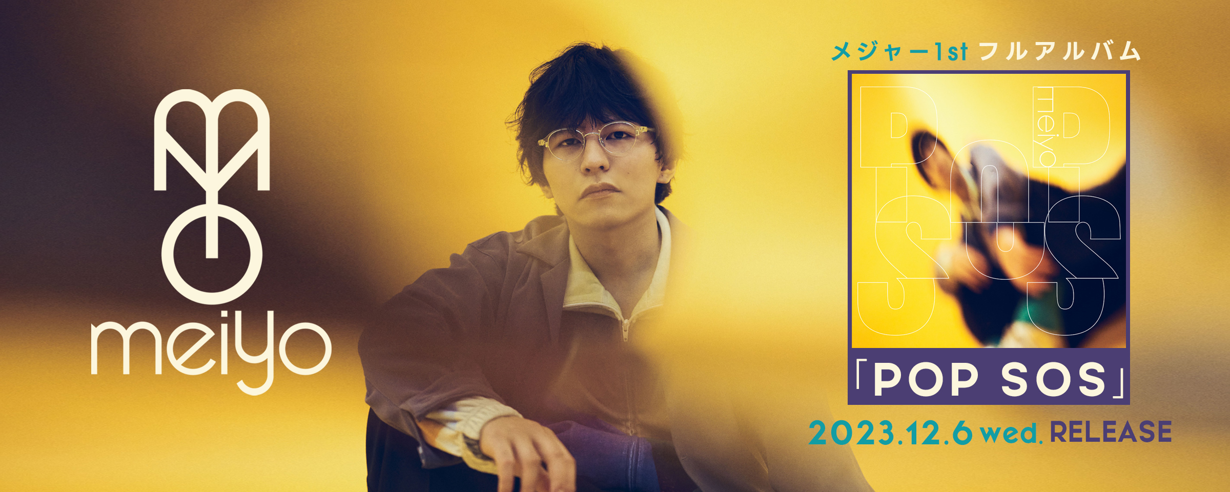 meiyo「POP SOS」発売記念インターネットサイン会 開催決定！ - meiyo
