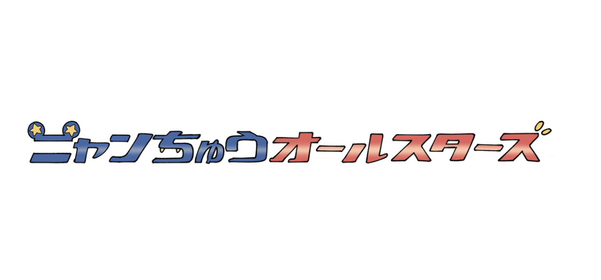 NHK Eテレ「ニャンちゅう！宇宙！放送チュー！」“ニャンちゅうオールスターズ”による OPテーマ「ツナガルウチュウ！ feat. imase asmi」、EDテーマ「ココロウチュウ feat ...