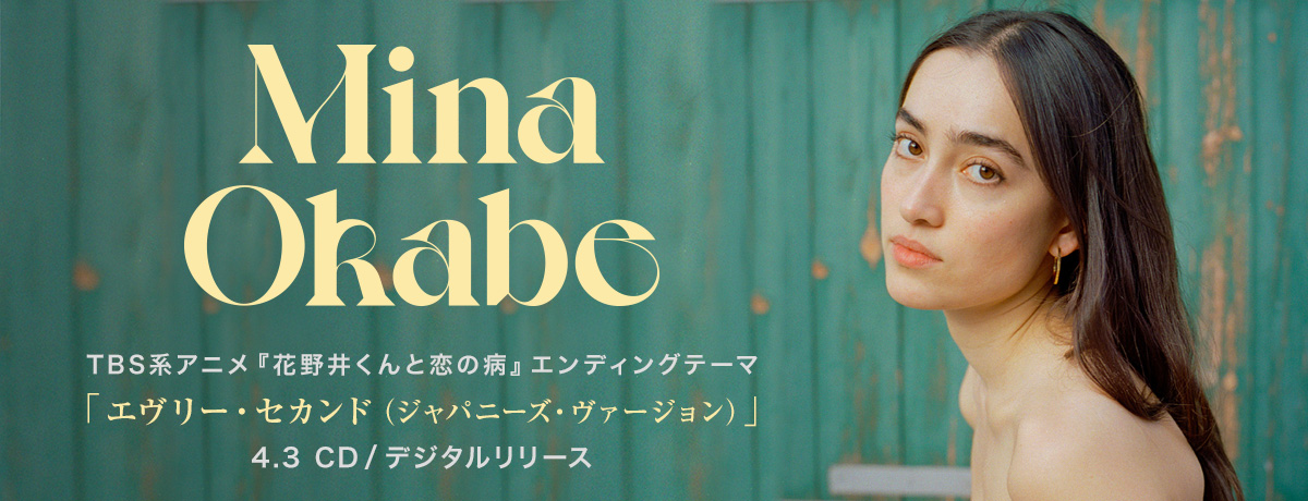 tvgrooveにてミイナ・オカベ インタビュー記事公開！ - ミイナ・オカベ｜MINA OKABE