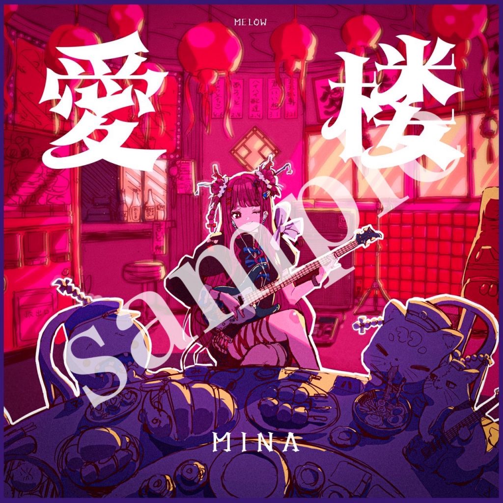 7月3日に初のEP盤『愛楼』（メロウ）発売決定！6月7日はEPより先行配信スタート！ - MINA