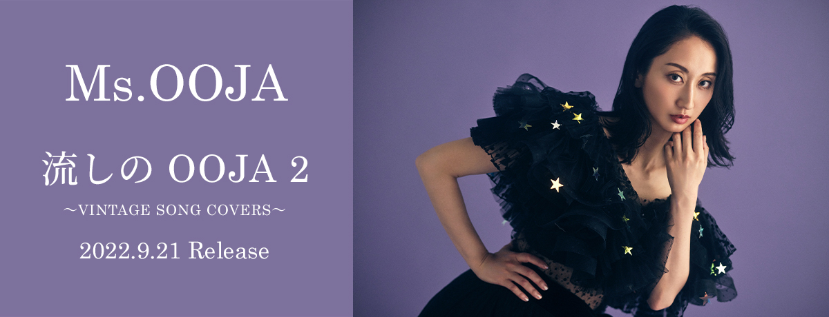 流しのOOJA～VINTAGE SONG COVERS～ [通常盤][CD] - Ms.OOJA - UNIVERSAL MUSIC JAPAN
