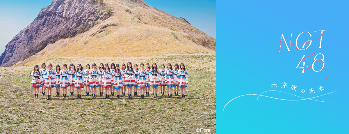 NGT48 1stアルバム「未完成の未来」劇場盤＜第28次〜第30次申込＞受付開始のお知らせ - NGT48