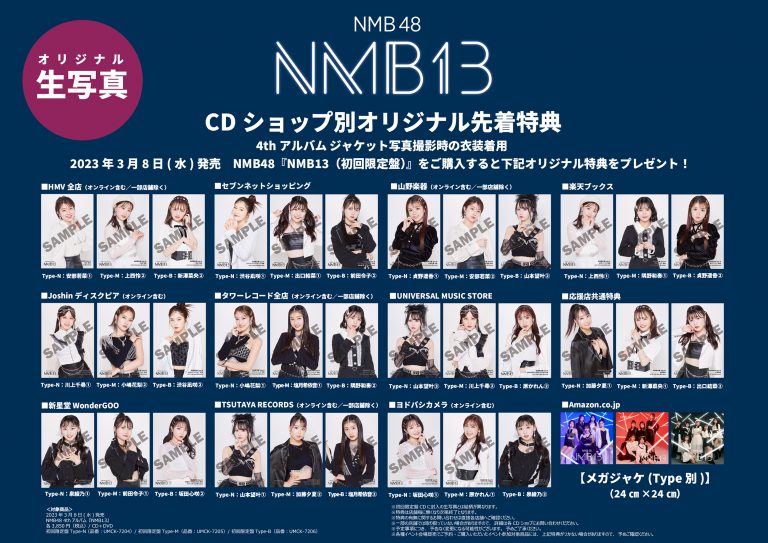 【オリジナル特典情報】 NMB48 4thアルバム『NMB13』CDショップ別オリジナル先着特典決定！（2/10追記） - NMB48