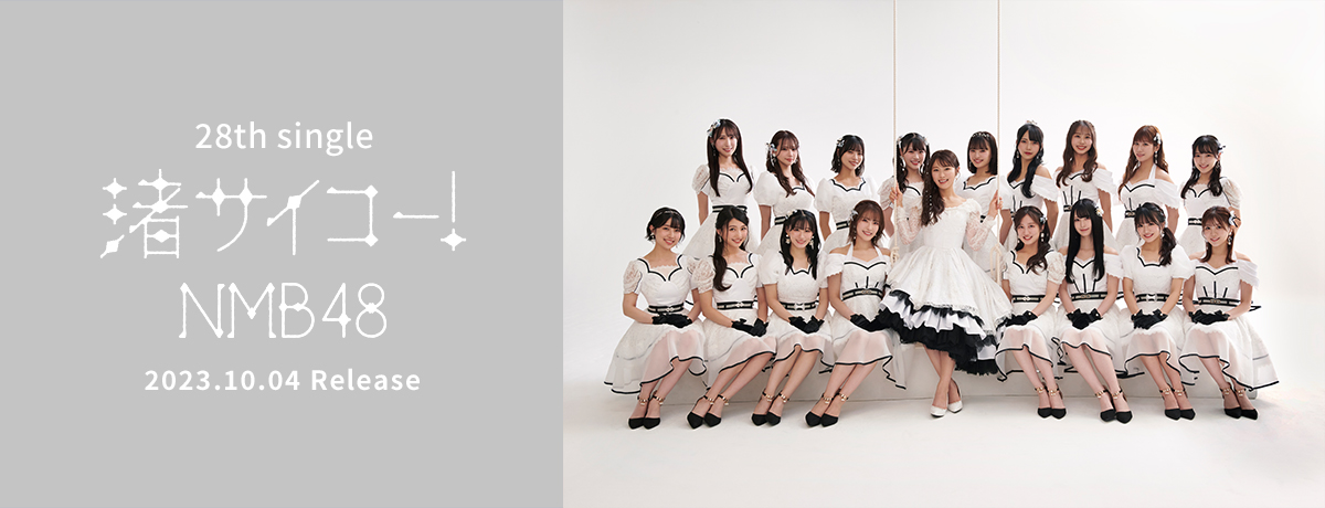 3月8日発売 4thアルバム「NMB13」全貌公開！ - NMB48