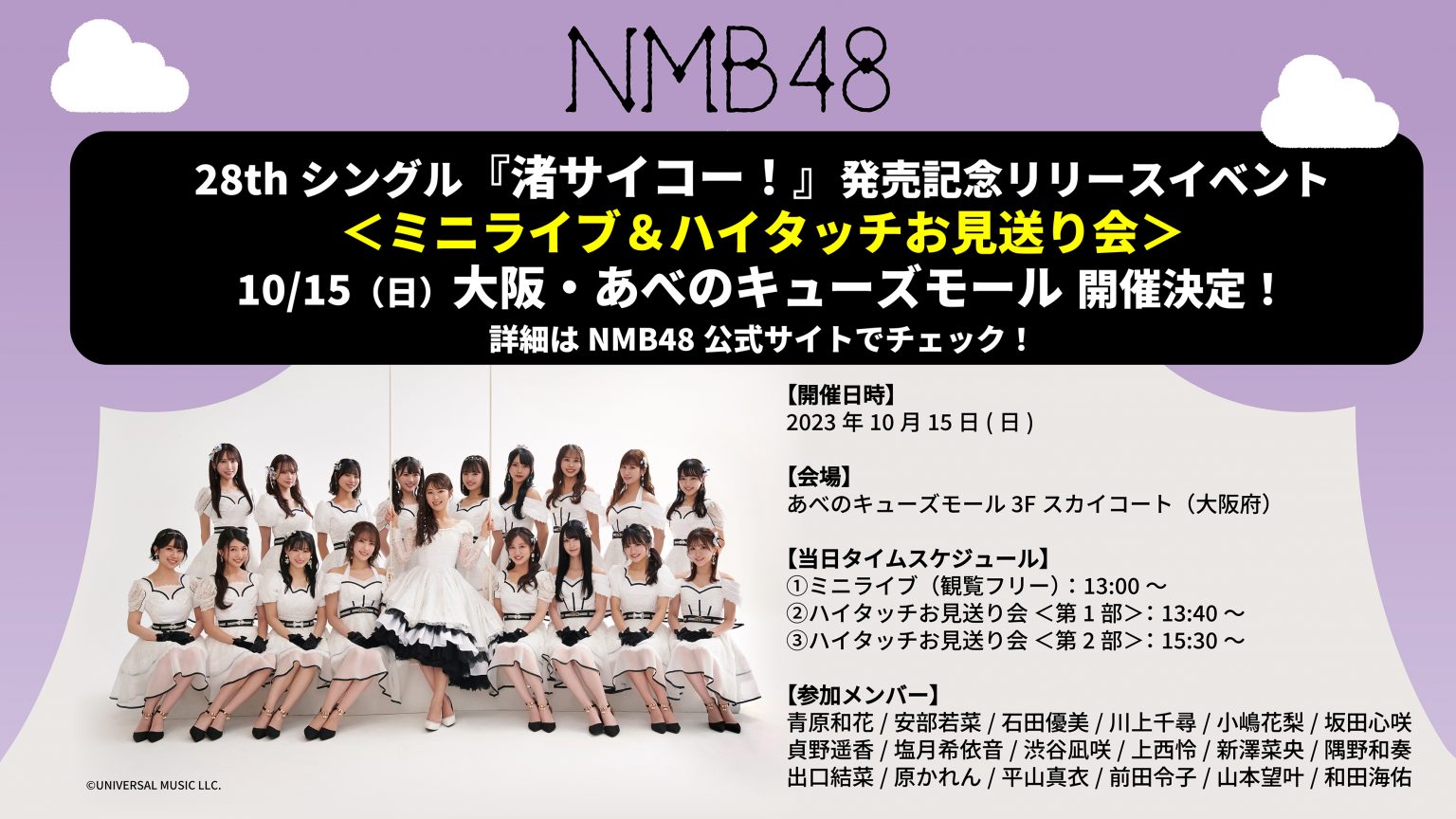 NMB48 28thシングル『渚サイコー！』発売記念リリースイベント＠大阪・あべのキューズモール開催決定！ - NMB48
