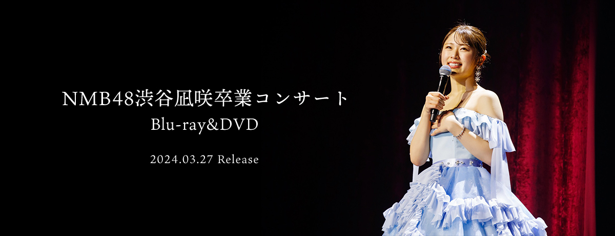 NMB48『NMB48 渋谷凪咲 卒業コンサート』Blu-ray&DVD発売記念 特別レシート発行決定！ - NMB48