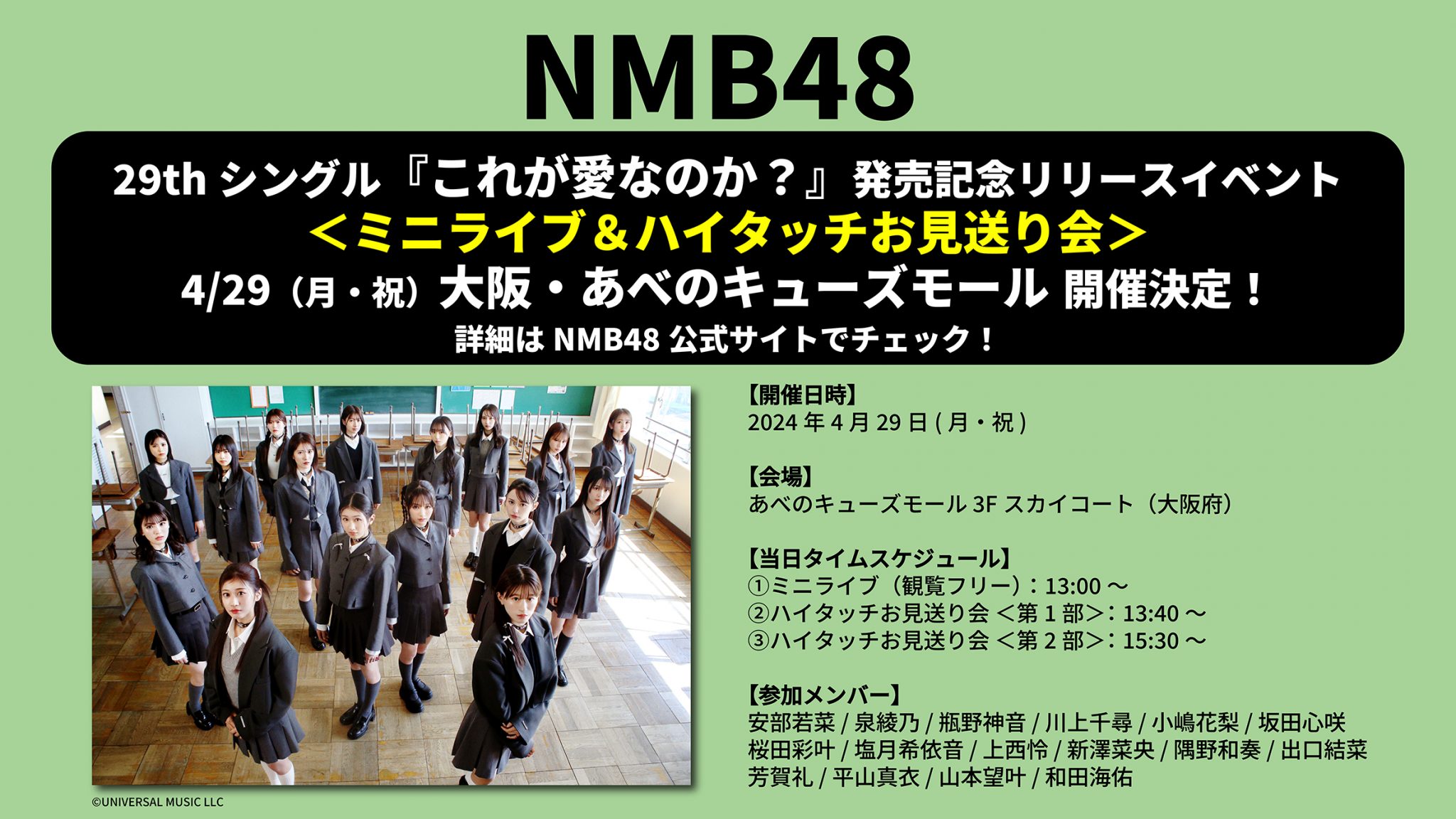 NMB48 29thシングル『これが愛なのか？』発売記念リリースイベント＠大阪・あべのキューズモール開催決定！ - NMB48