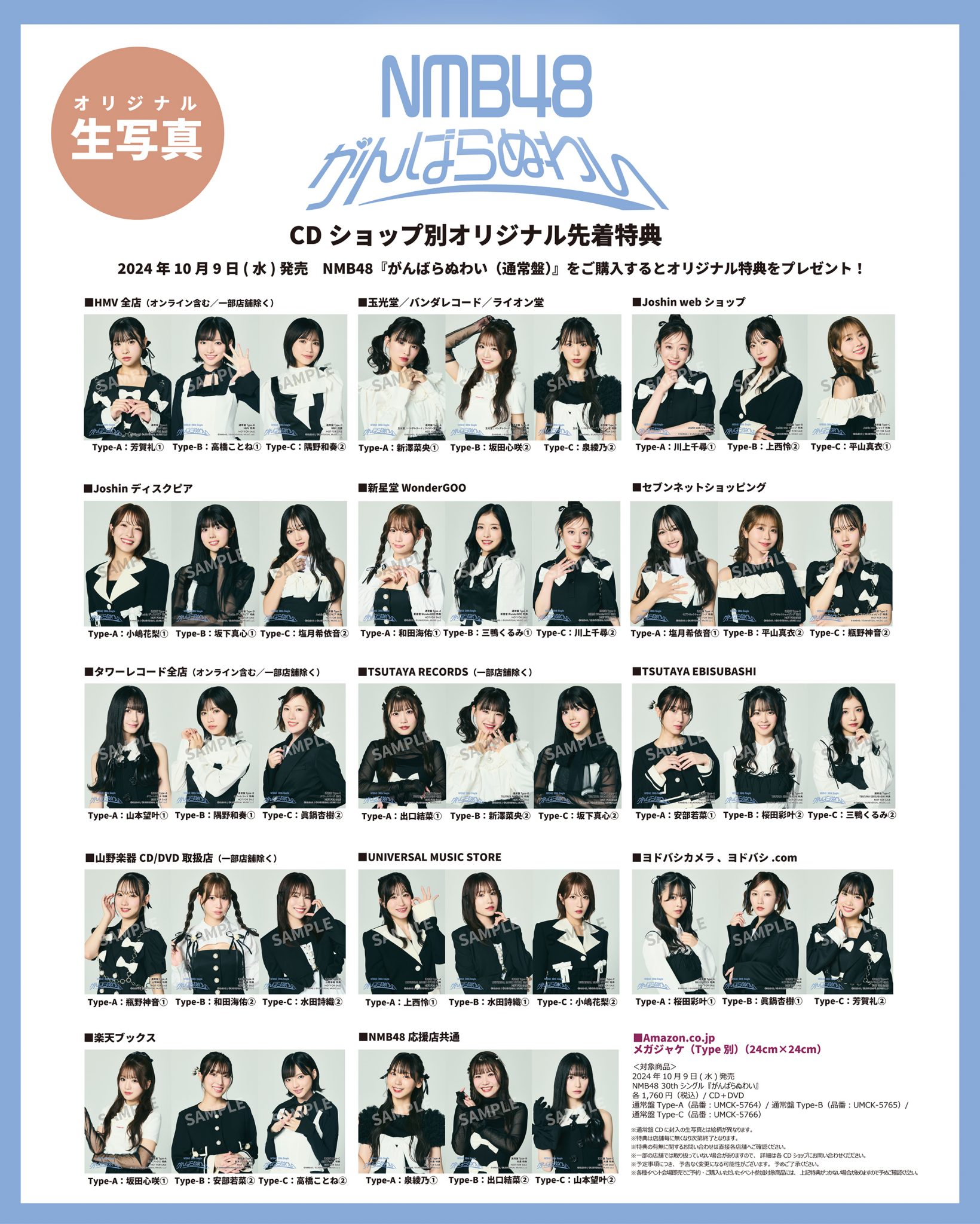 【オリジナル特典情報】 NMB48 30thシングル『がんばらぬわい』 CDショップ別オリジナル先着特典絵柄決定！ - NMB48