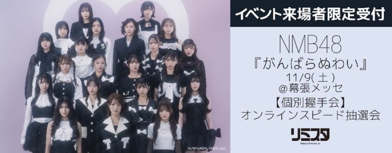 【会場特別施策決定！】NMB48 30thシングル『がんばらぬわい』劇場盤 発売記念イベント 2024年11月9日（土）千葉・幕張メッセ - NMB48