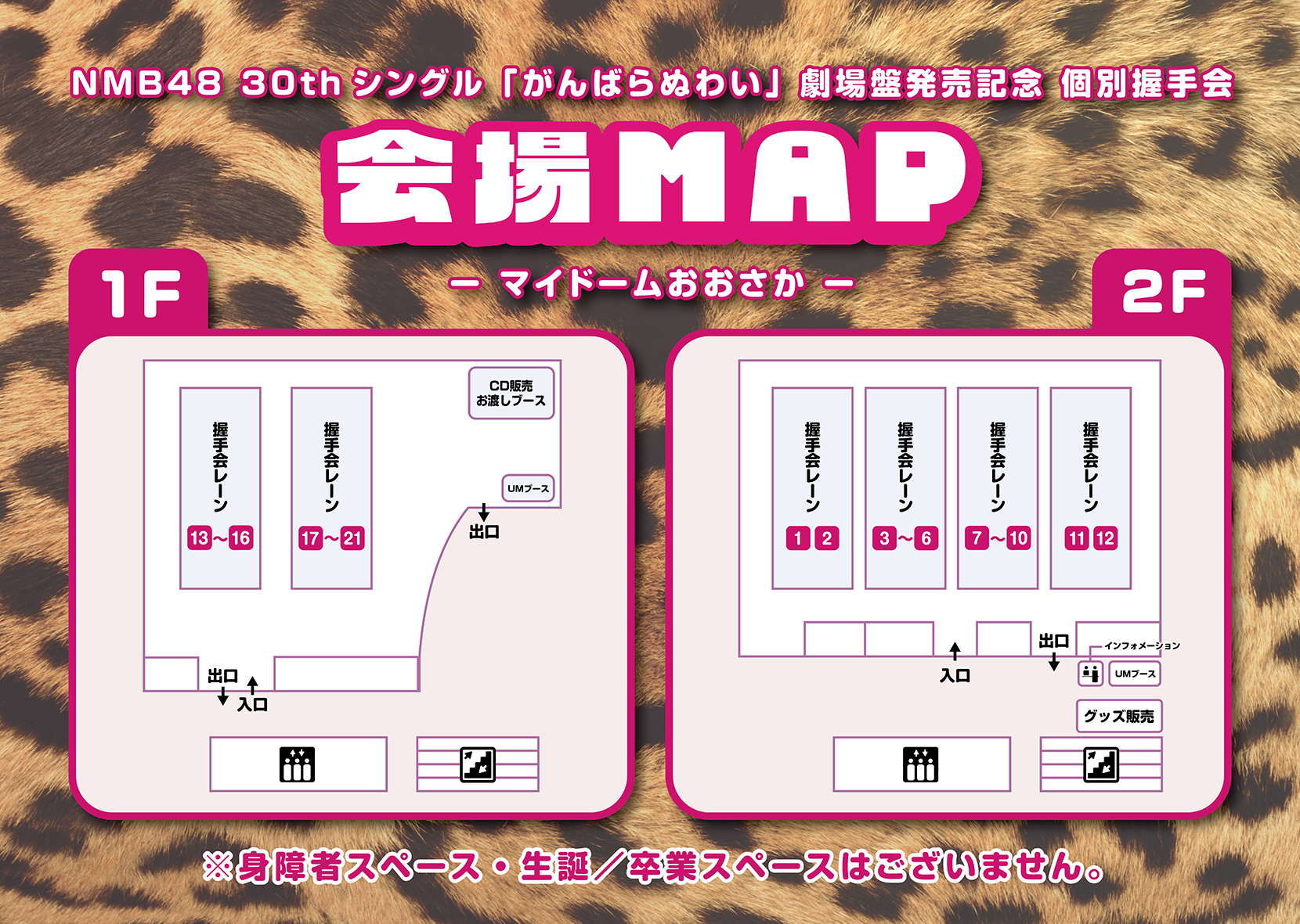 【開催概要のお知らせ】NMB48 30thシングル「がんばらぬわい」劇場盤 発売記念 個別握手会 2025年2月23日（日）大阪・マイドーム ...