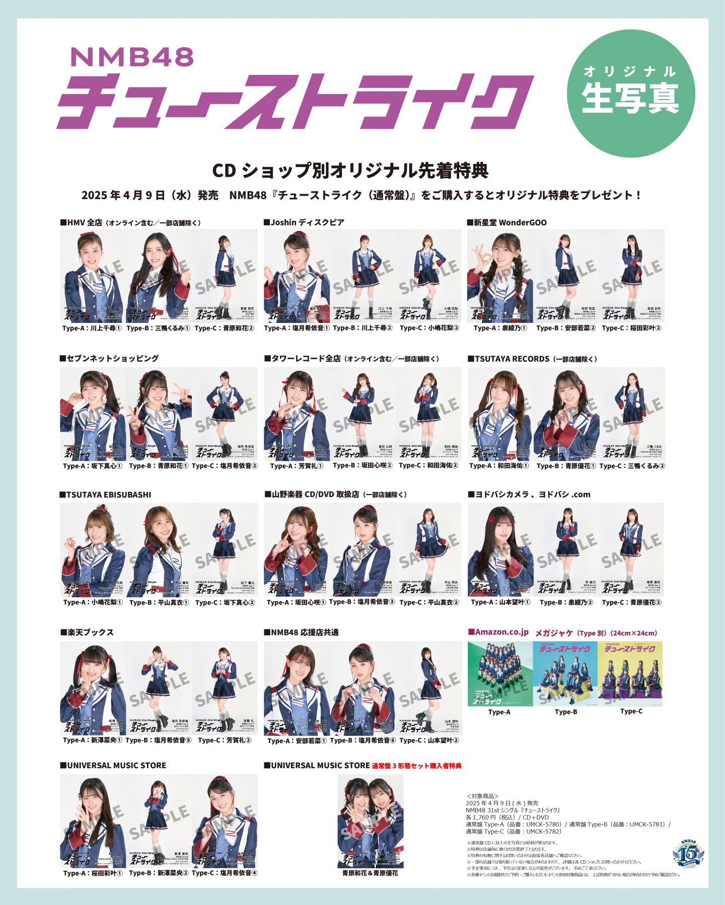 【オリジナル特典情報】 NMB48 31stシングル『チューストライク』 CDショップ別オリジナル先着特典絵柄決定！ - NMB48