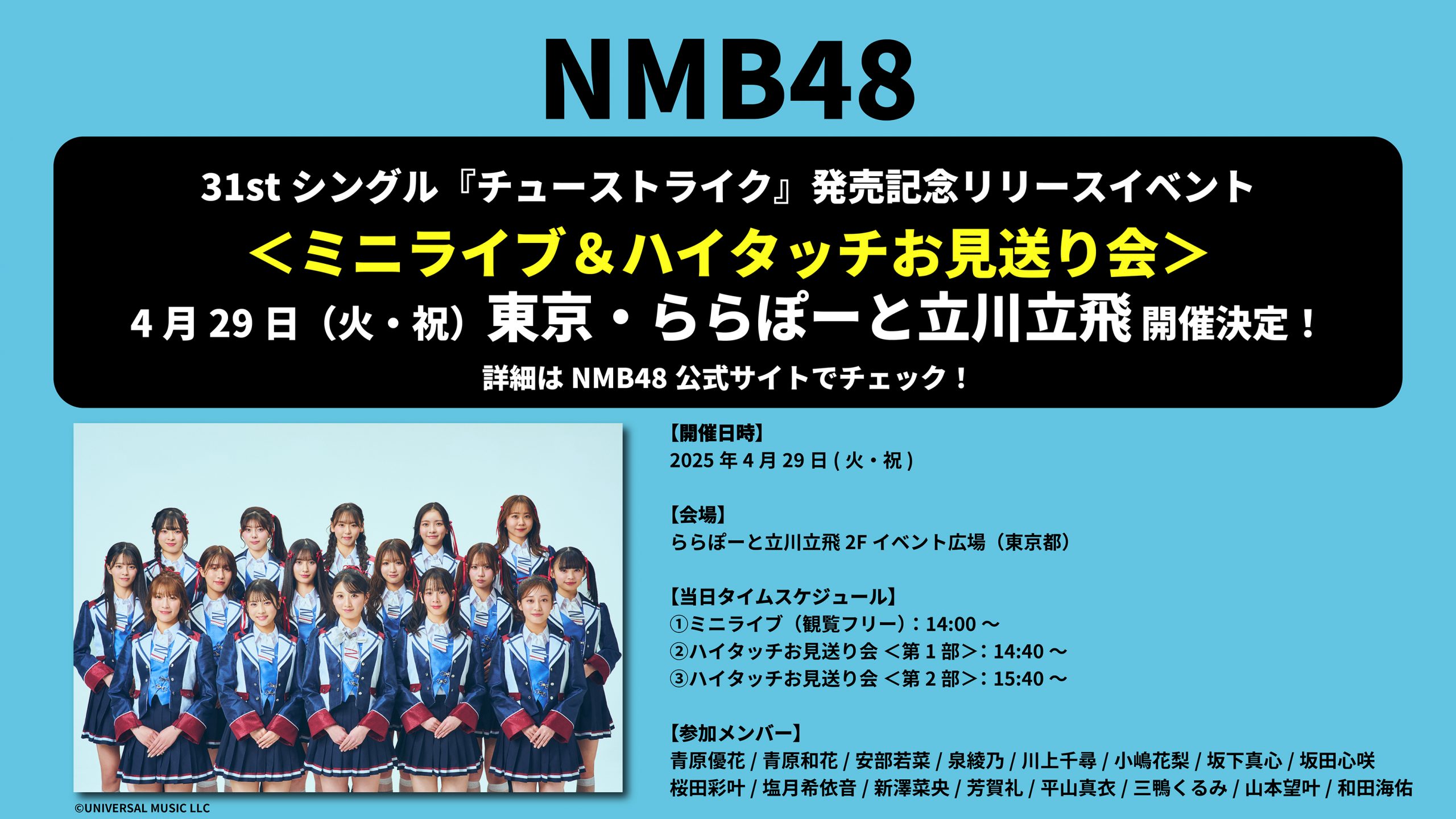NMB48 31stシングル『チューストライク』発売記念リリースイベント in 東京・ららぽーと立川立飛開催決定！ - NMB48