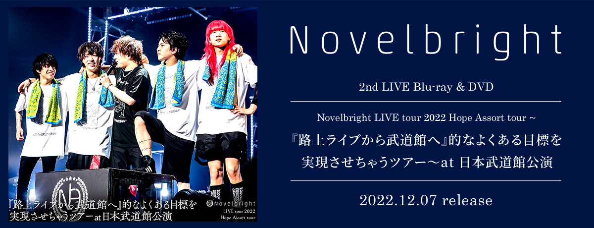 Novelbright LIVE tour 2022 Hope Assort tour～『路上ライブから武道館へ』的なよくある目標を実現させ ...