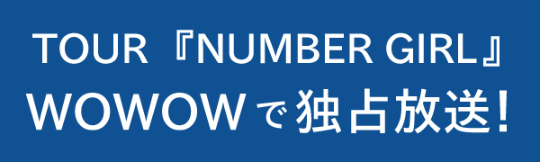 ＜メディア情報：TV＞WOWOWで9月独占放送！ - ナンバーガール