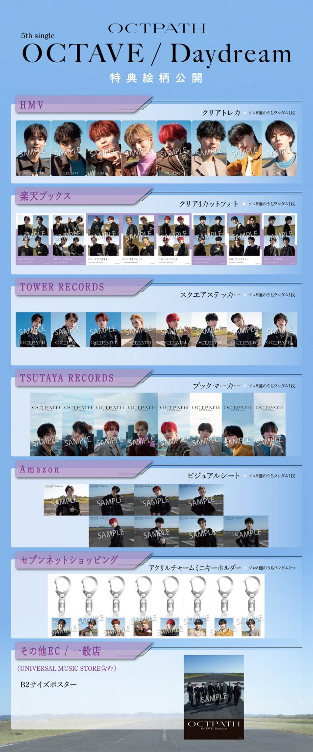 OCTPATH 5th single『OCTAVE / Daydream』 店舗別特典絵柄決定のお知らせ - OCTPATH