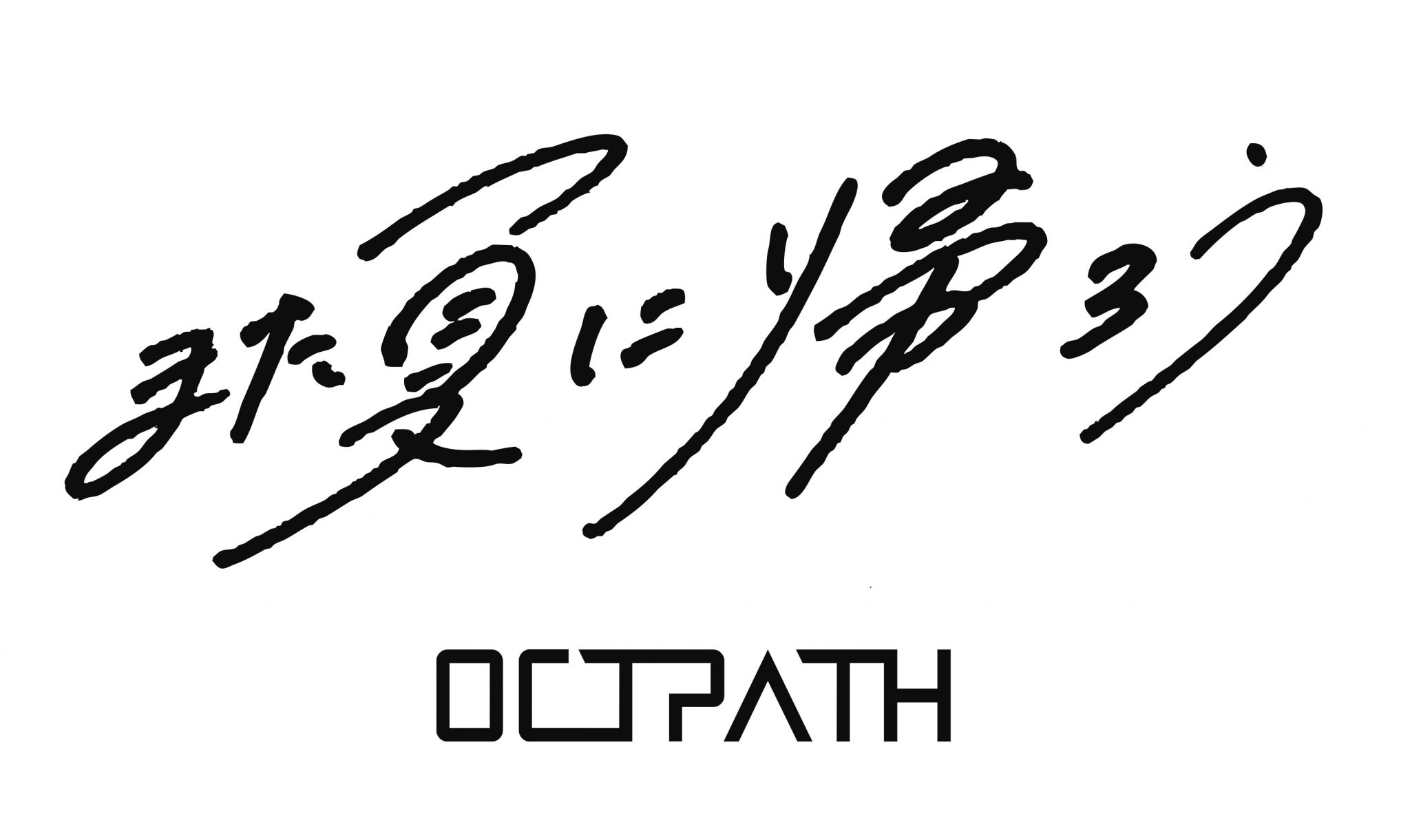 OCTPATH 7th single『また夏に帰ろう』 2025年5月28日(水) リリース決定！ - OCTPATH