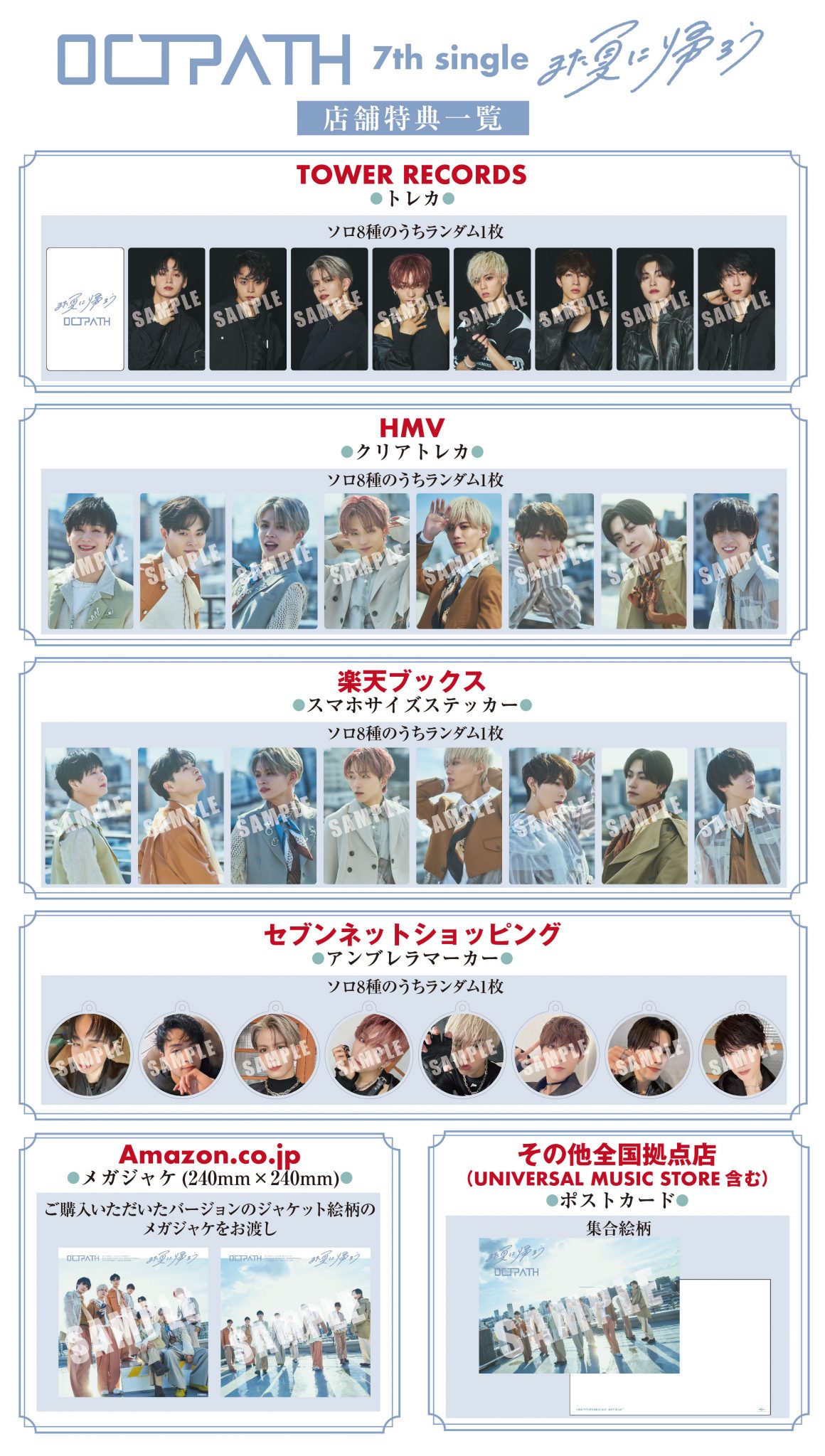 OCTPATH 7th single『また夏に帰ろう』 店舗別特典絵柄決定のお知らせ - OCTPATH